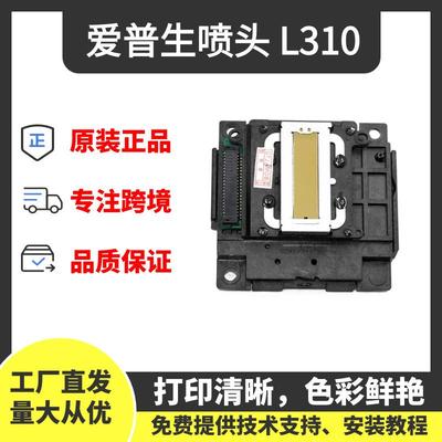 L310爱普生喷头打印头适用L310 L360 L380 L351 L565 L3118 L358