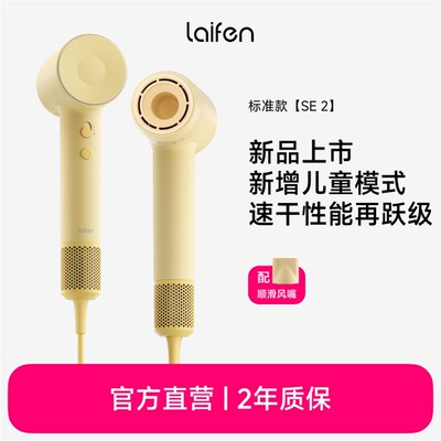 【SE第2代】徕芬高速吹风机家用负离子速干低噪莱芬儿童电吹风