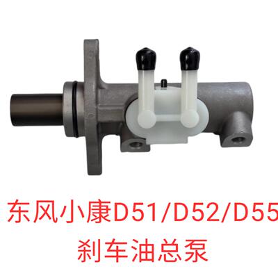 东风小康D51D52煞车总泵D55制动泵主缸煞车油总泵煞车总泵煞车泵
