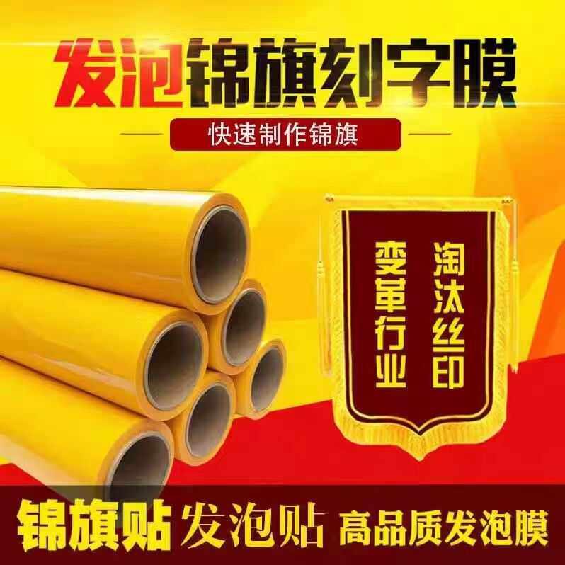 镀金闪金黄色发泡贴锦旗刻字膜热转印发泡常规加厚多种款式包邮