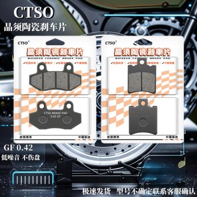 CTSO晶须陶瓷前后电动车刹车片 适用JX系列与立马H2 H3 H5 N6N7N8