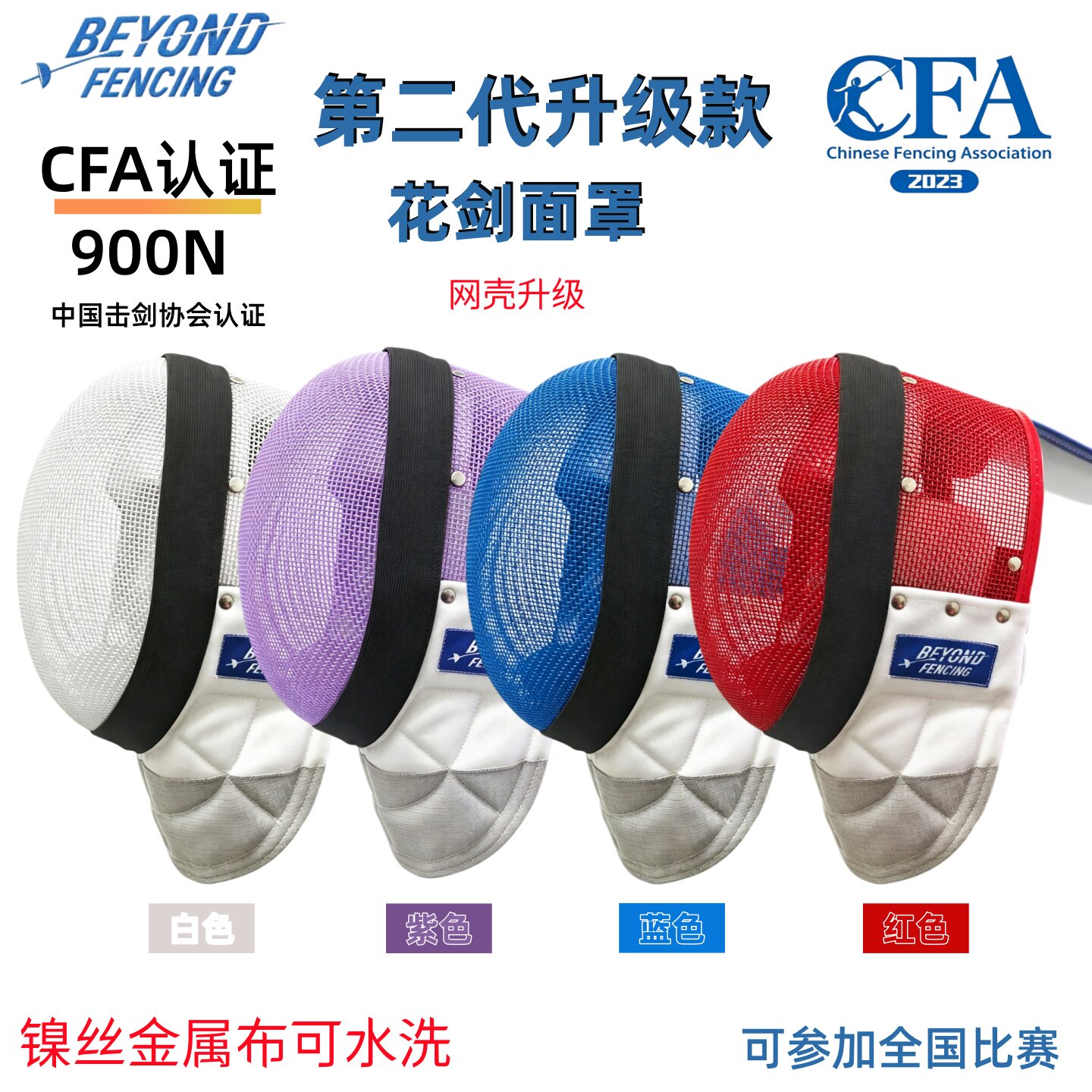 BEYOND击剑面罩第二代花剑面罩CFA认证900N镍丝可水洗网壳升级版