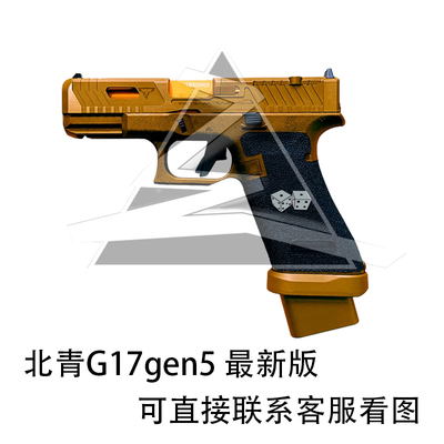北青G17gen5 青武酷格洛克TTI无刷电动连发模型成人解压儿童玩具