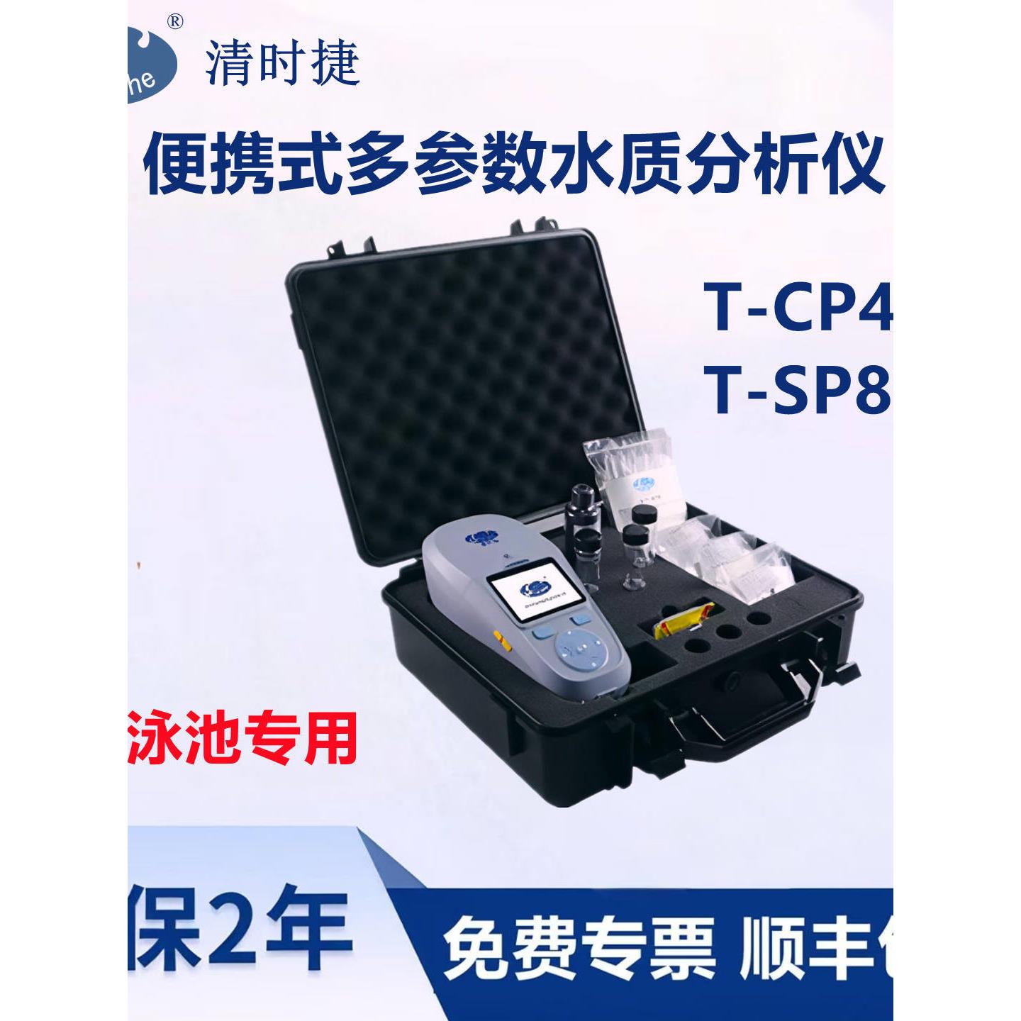 清时捷t-cp40多参数自来水游泳池分析仪sp80综合便携式水质检测仪