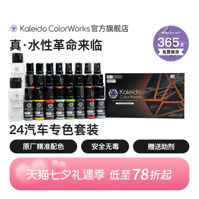 Kaleido汽车色24色套装