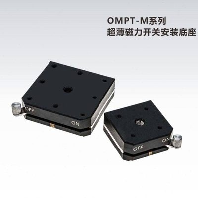 OMPT-M系列超薄磁力开关安装底座\超薄磁力底座\滑台磁力底座