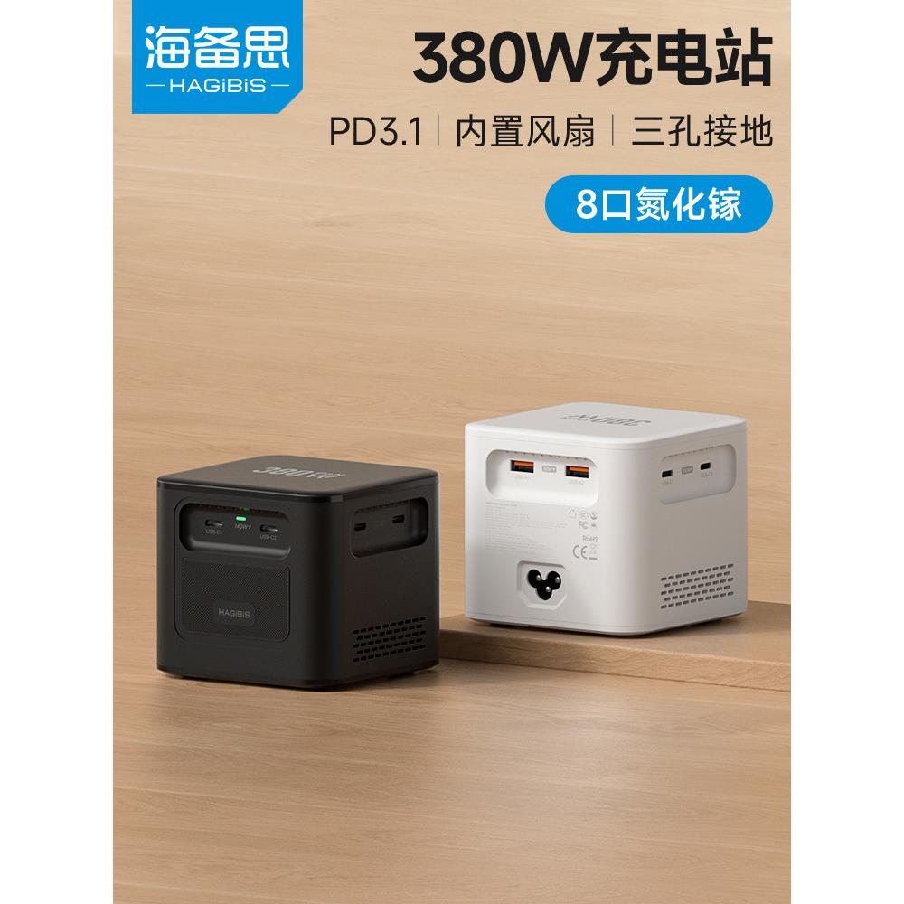 海备思380W氮化镓充电器PD3.1桌面充电站快充头300W200W240W140W100W多口typec笔记本电脑电源适配器大功率