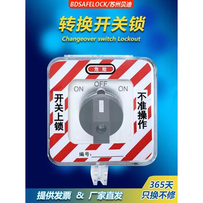 北地通用电源转换开关安全锁Bd-8142旋转开关按钮保护罩Bd-D67S