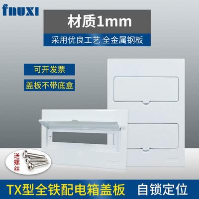 全金属铁盖板TX型PZ30配电箱面板12/16/20/24回路强电布线箱盖子