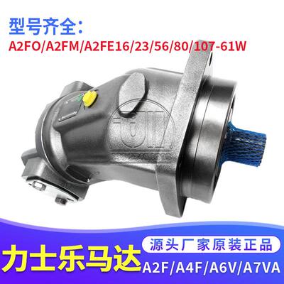 替力士乐液压马达A2FO/M/E16/32/56/80/107-61W/A6VM/A7V柱塞马达