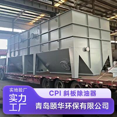 CPI斜板隔油池石化化工行业循环水专用除油装置油水分离器