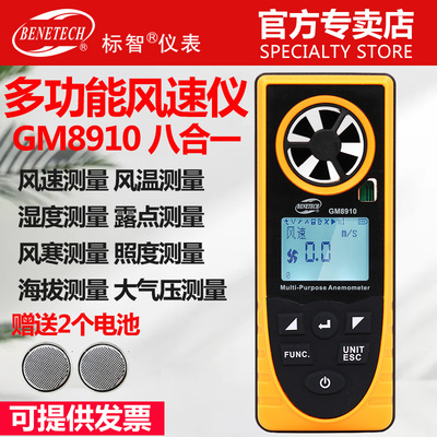 标智GM8910多功能风速仪 八合一风速计测露点温湿度照度海拔气压