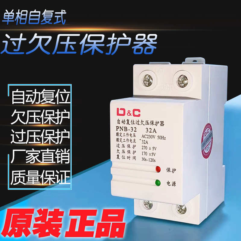 上德开关40A63A自动复位过欠压保护器 家用自复式 PNB32A保护220V