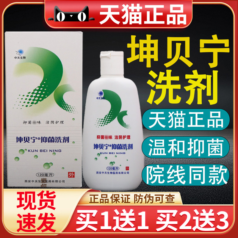 坤贝宁抑菌洗剂女性私处清洁护理洗剂杀菌液抑菌液洗液