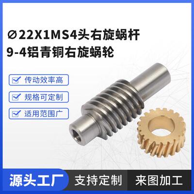 不锈钢涡轮蜗杆∅22x1ms4头右旋蜗杆9-4铝青铜右旋蜗轮精密加工