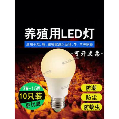 Led养殖灯泡E27螺丝3W5W7W9W12W15W20W水彩鸡蛋鸡鸭屋暖黄色灯泡