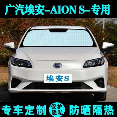 广汽埃安AION S专用遮阳挡汽车遮阳帘防晒隔热太阳能板侧窗帘前档
