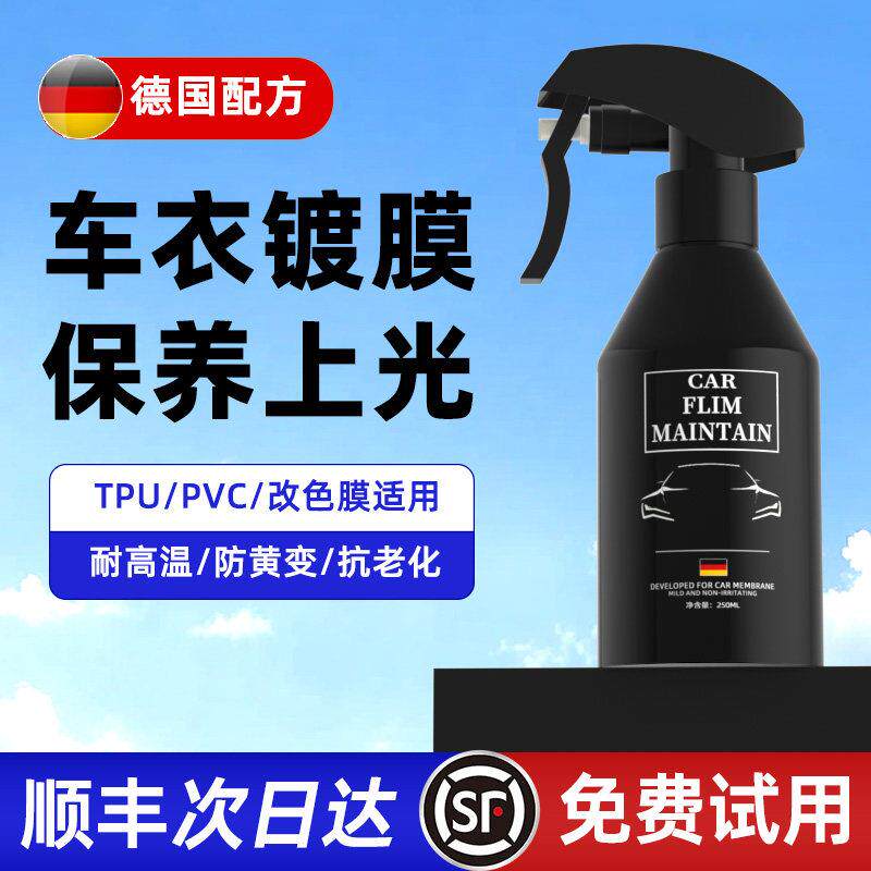 隐形车罩保养液专用汽车tpu改色膜镀膜剂养护液护理清洗剂清洁剂