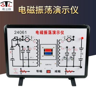 24061电磁振荡演示仪高中物理演示实验器材高中教学仪器