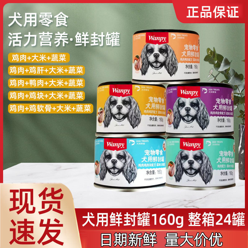 犬用鲜封罐头慕斯狗狗零食罐160g整罐1罐装