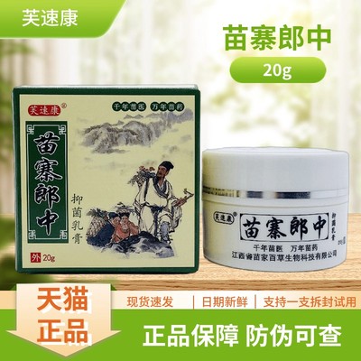 芙速康苗寨郎中抑菌乳膏20g瓶装