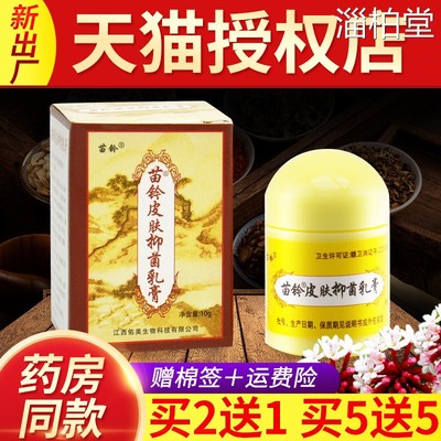 【买2送1】苗铃洁肤霜皮肤抑菌乳膏正品原欢夫苗灵洁肤霜外用软膏