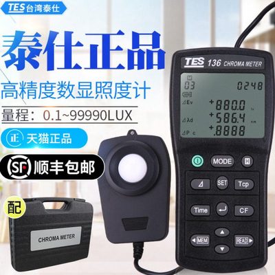 台湾泰仕TES136色温测试仪 色温仪  照度计 测光仪 高精度 照度仪