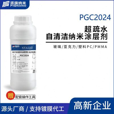 防油防A玻璃剂涂层纳米C亚克力塑料PC污PMM冷凝水疏水2024/GP