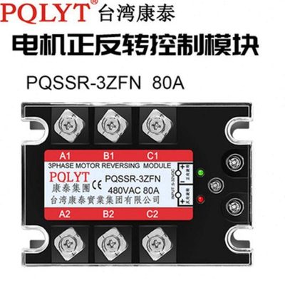 三相正反转控制器固态继电器PQSSR-3ZFN 80A 3ZFP三控直流24V控制