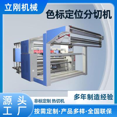 厂家直供全自动色标定位热切机切织带分切机大功率可调温热切机