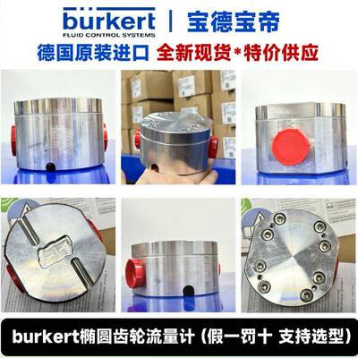 burkert德8077/S077椭圆齿轮流量计0056720200567203帝原装