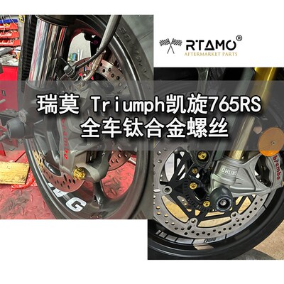 瑞莫 23新款Triumph凯旋765RS全车钛合金螺丝原厂替换轻量化金色