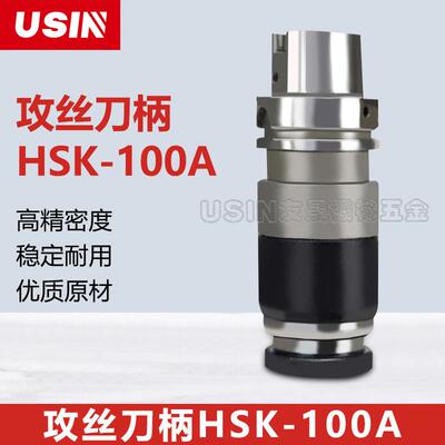 USIN刀柄 HSK100A系列攻丝刀柄TC12/TC24/TC38高精密度130 142
