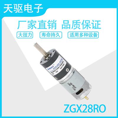 ZGX28RO(1:64-107.2)12V/24V大力矩直流减速电机马达