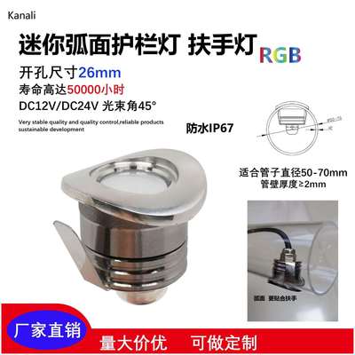 LED户外防水灯护栏管扶手灯曲面弧形1W12V24VRGB灯道楼梯栏杆防水