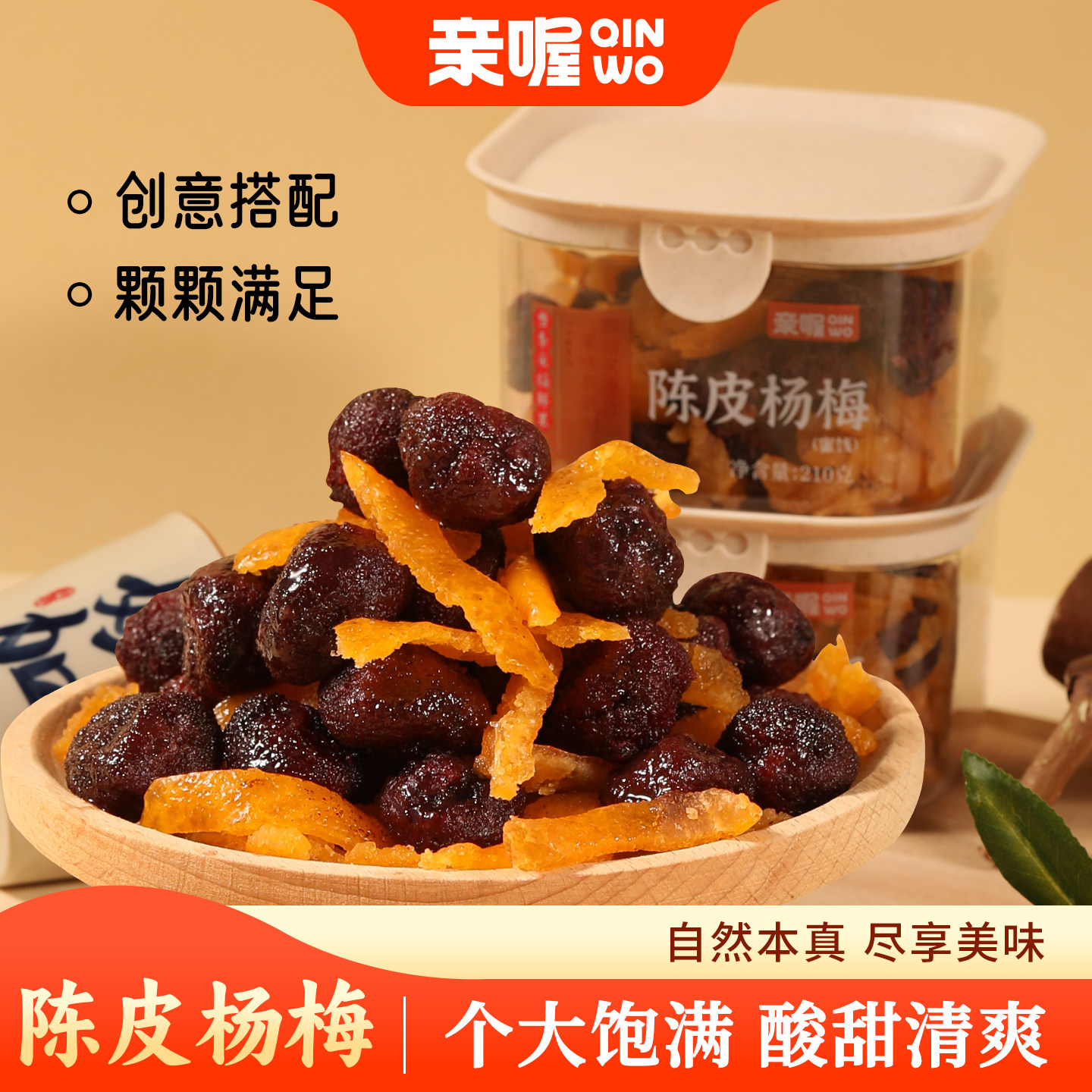 亲喔旗舰店陈皮杨梅210g罐装杨梅蜜饯果脯酸甜孕妇休闲办公零食