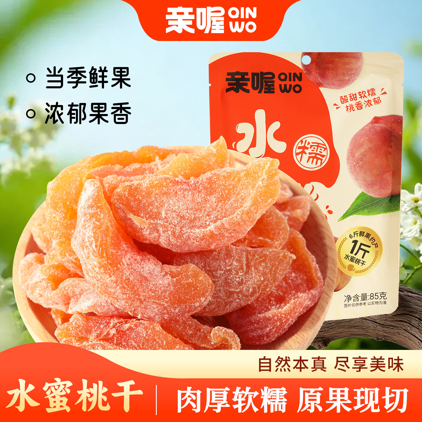 亲喔水蜜桃干85g无核厚切酸甜软糯孕妇零食小孩解馋零食独立包装