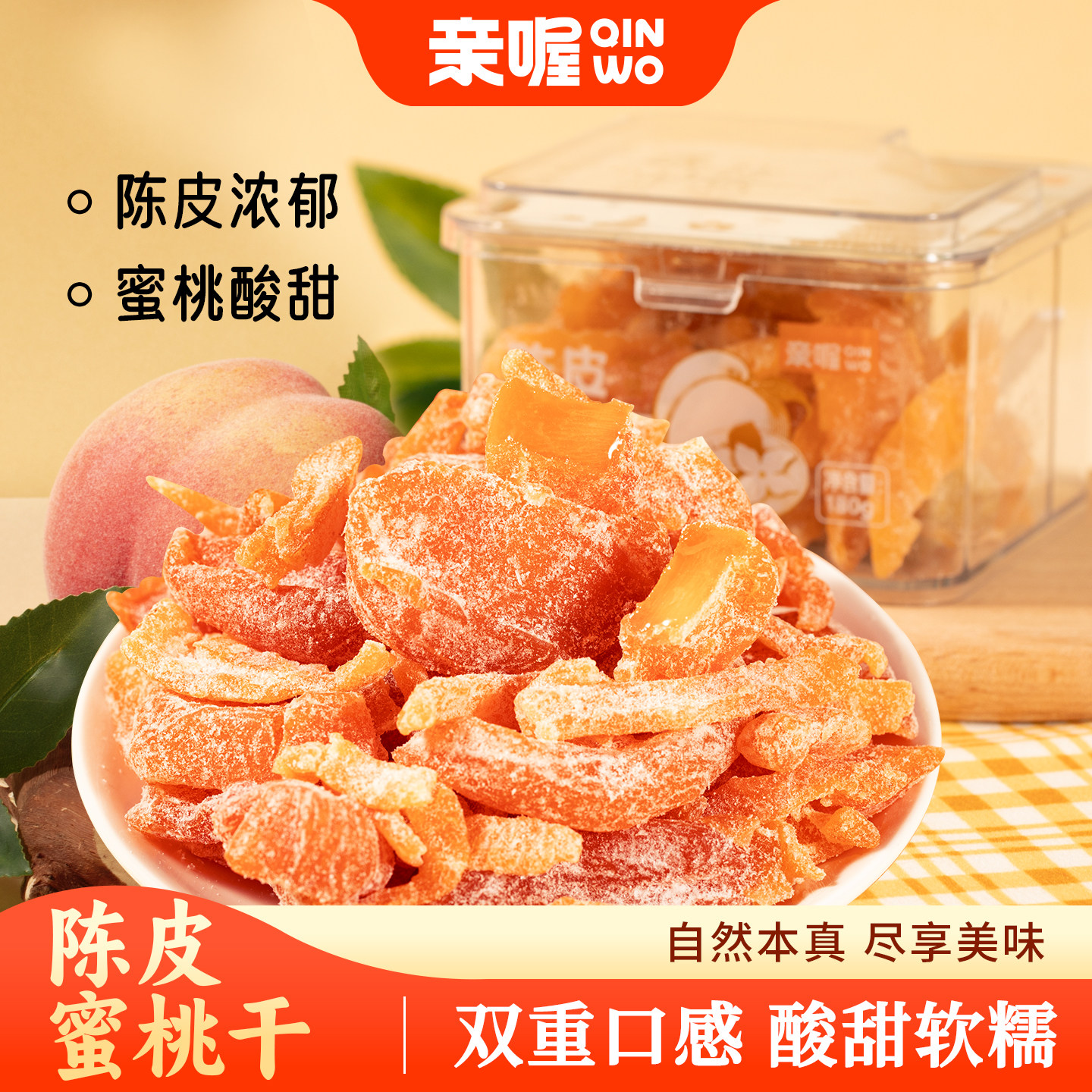 亲喔陈皮水蜜桃干180g盒装酸甜软糯解馋解腻开胃蜜饯果脯孕妇零食