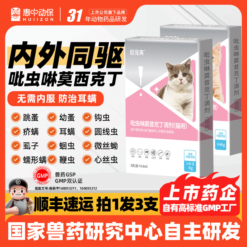 【新品】HUIIZON惠中动保猫咪专用驱虫药内外一体驱虫蜱跳蚤耳螨