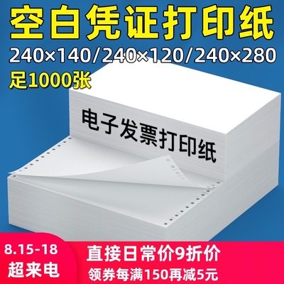 空白凭证打印纸240140/120金蝶增值税电子发票电脑打印纸财务会