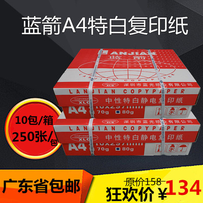 包邮蓝箭A4 80g 特白静电复印纸 高品质多功能办公打印用纸