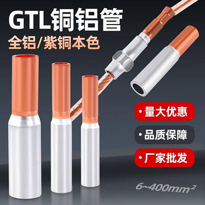 铜铝接头过渡连接管GTL线 线鼻子10/16/35-240平方对接管直接线