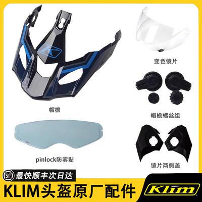 美国Klim krios pro机车安全帽越野拉力盔全盔配件碳纤维帽簷零件