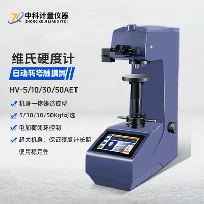 电加荷维氏硬度计HV-5/10/30/50AET触屏自动转塔闭环控制维式