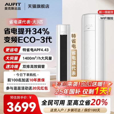 AUFIT空调一级3匹立式