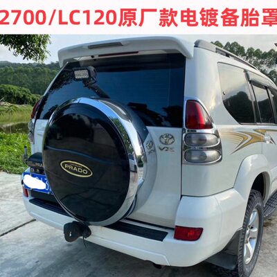 03-09霸道FJ120备胎罩04普拉多LC120塑料电镀/不锈钢备胎罩轮胎罩