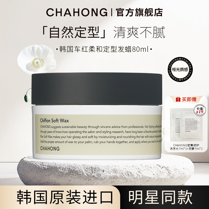 CHAHONG车红柔和定型发蜡自然蓬松高颅顶哑光发泥固定鬓角刘海女