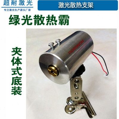 绿光激光专用架 吸热超强力夹体式底座架子散热头外径40X70mm