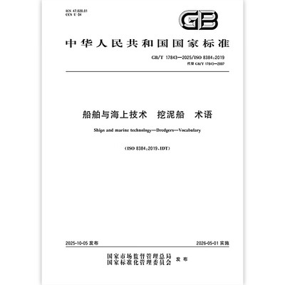 GB/T 17843-2025 船舶与海上技术 挖泥船 术语 中国标准出版社
