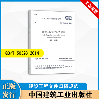 GB/T 50328-2014 建设工程文件归档规范 （2019年版） 中国建筑工业出版社 1511242558